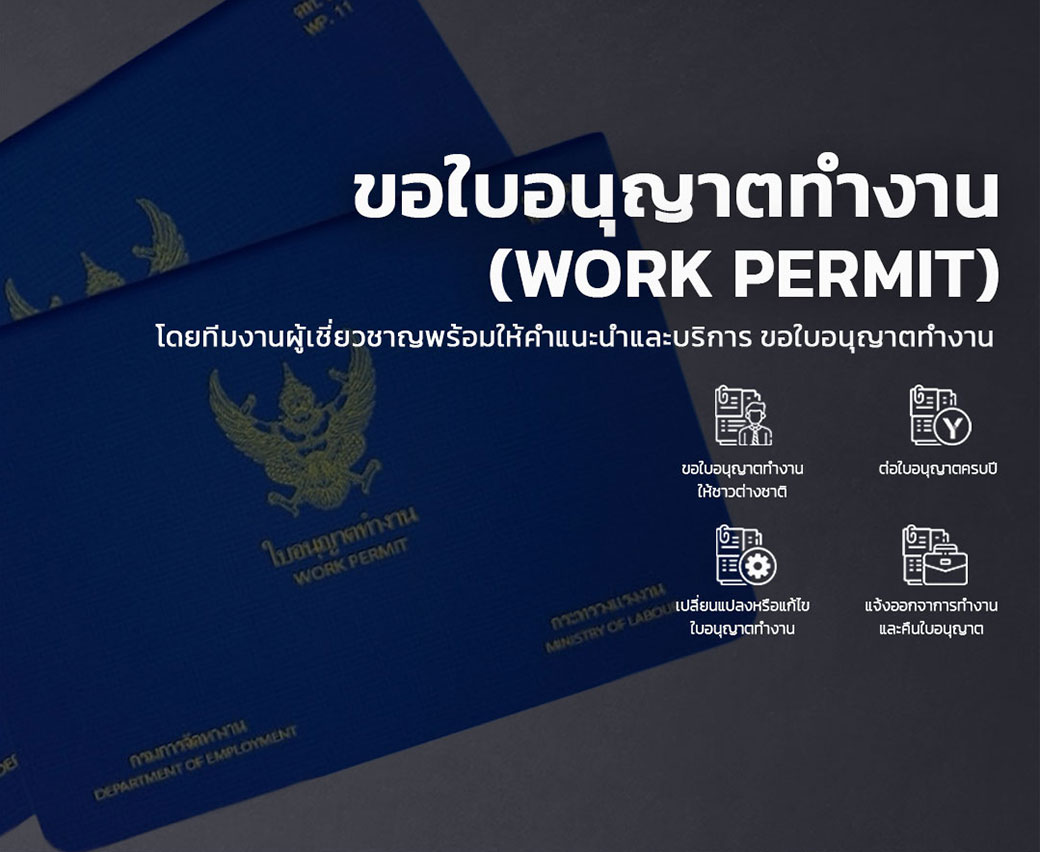 ขอใบอนุญาตทำงาน (Work Permit) - ประเทศไทย | KongThaiJeen.com