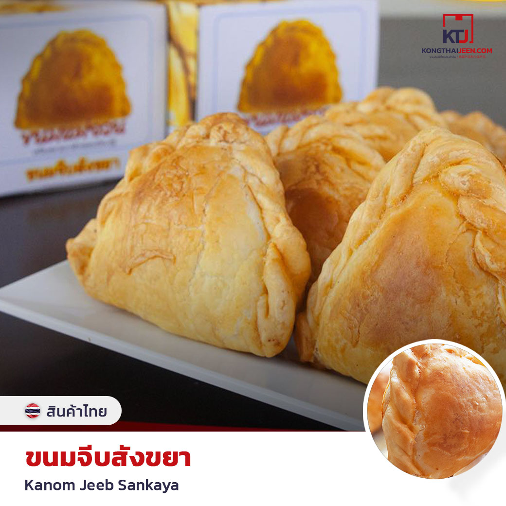 ขนมจีบสังขยา | KongThaiJeen.com
