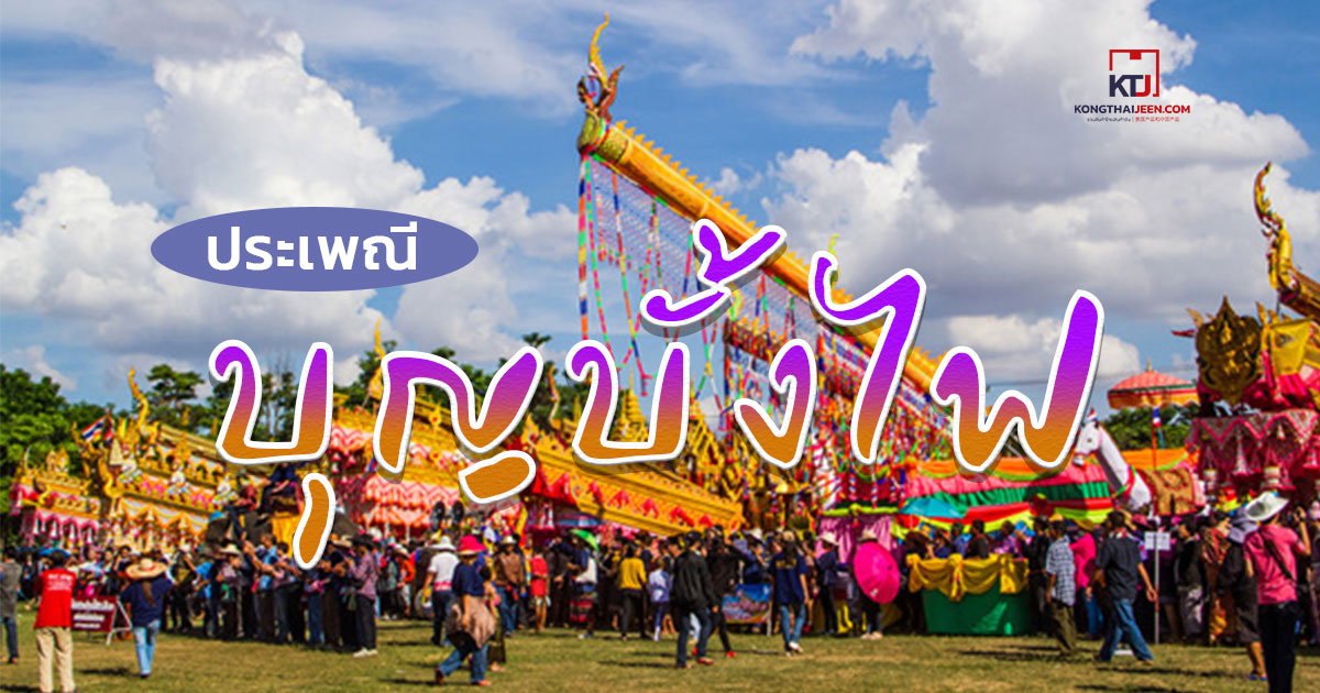 ประเพณีบุญบั้งไฟ ร่วมใจกันขอฝน | KongThaiJeen.com
