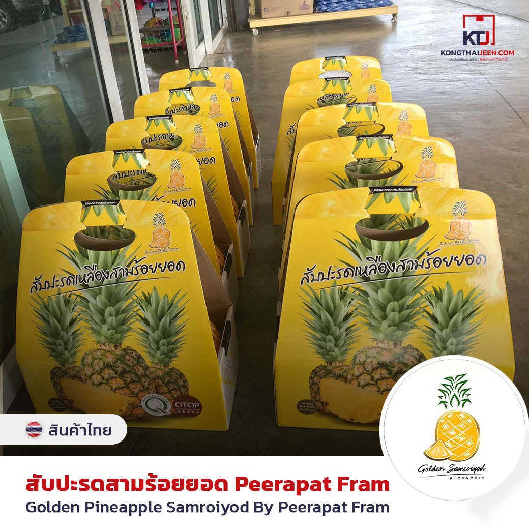 สับปะรดเหลืองสามร้อยยอด Peerapat Fram | KongThaiJeen.com